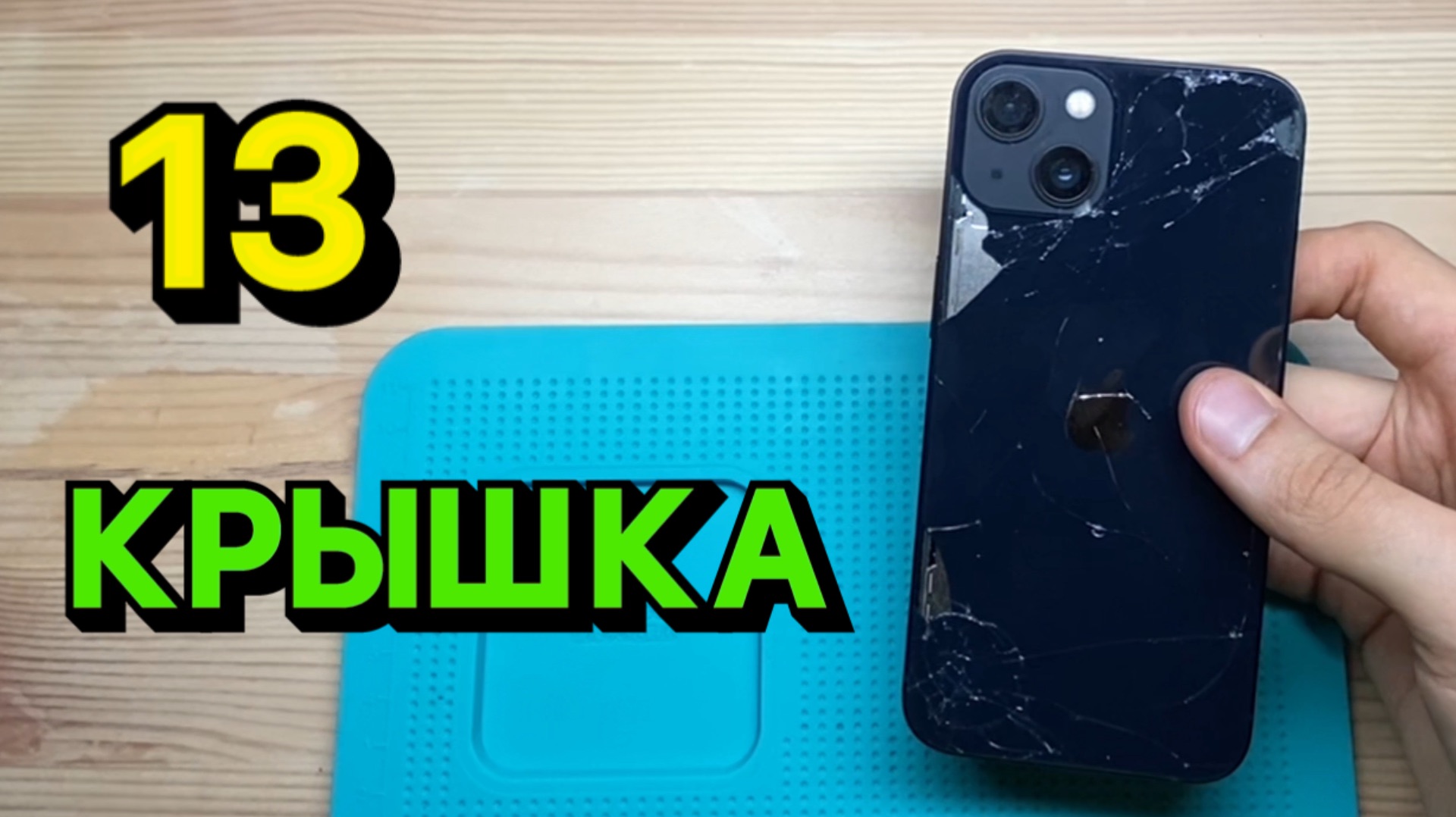 КАЧЕСТВЕННАЯ замена задней крышки iPhone 13 - Честно и с Душою