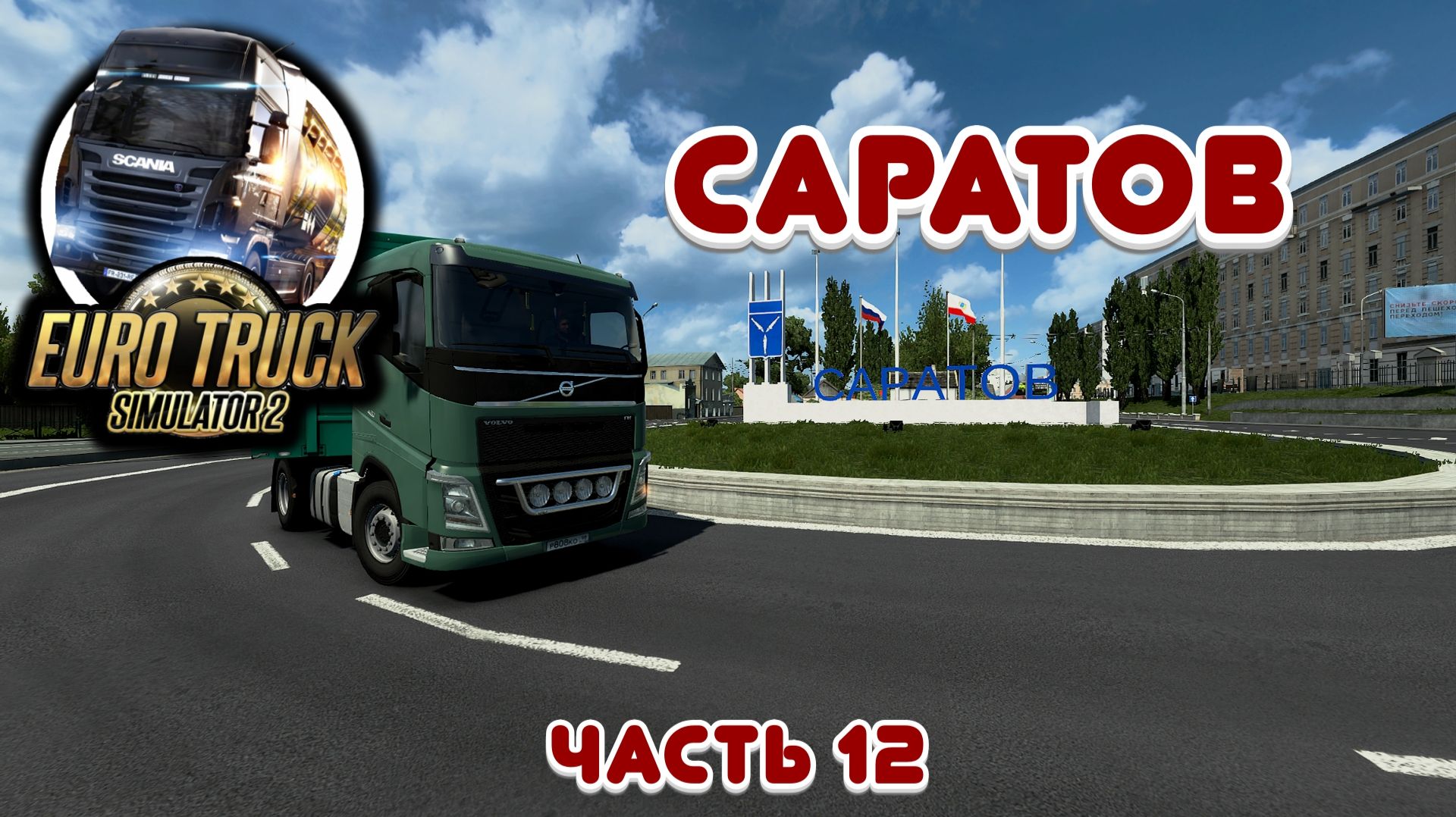 Саратов - Euro Truck Simulator 2 - Часть 12