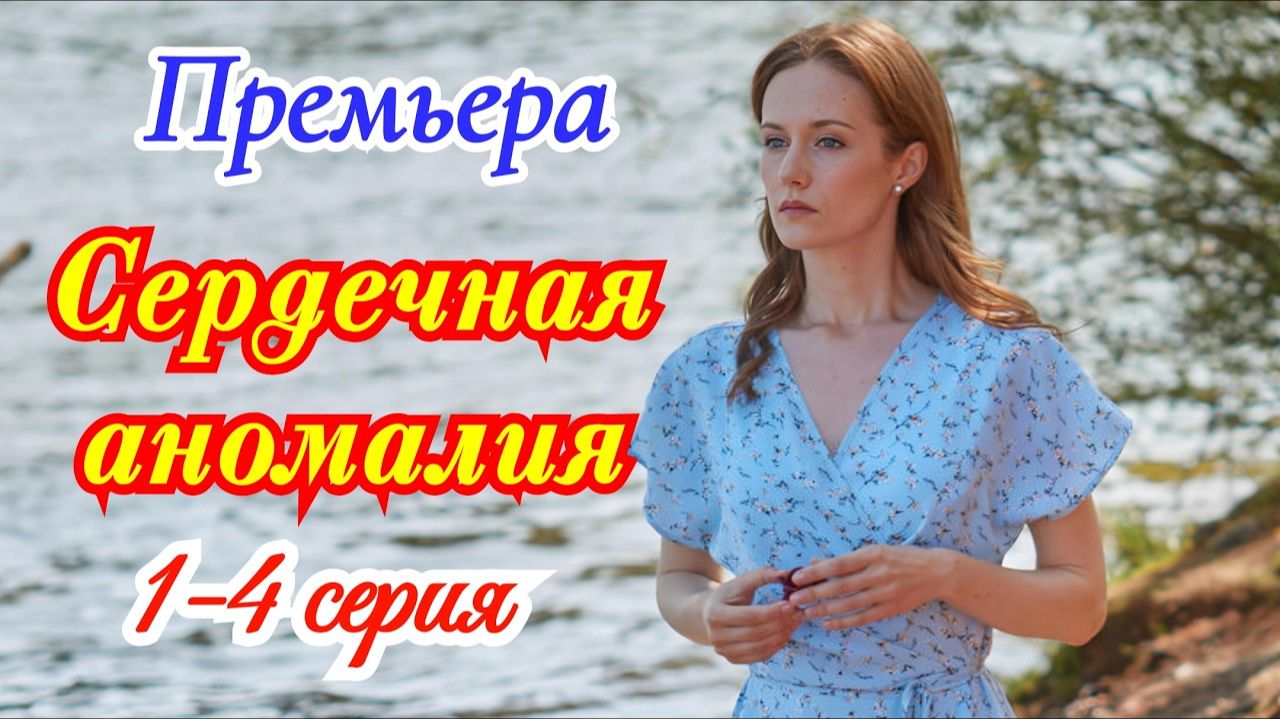 Сердечная аномалия 1,2,3,4 серия анонс
