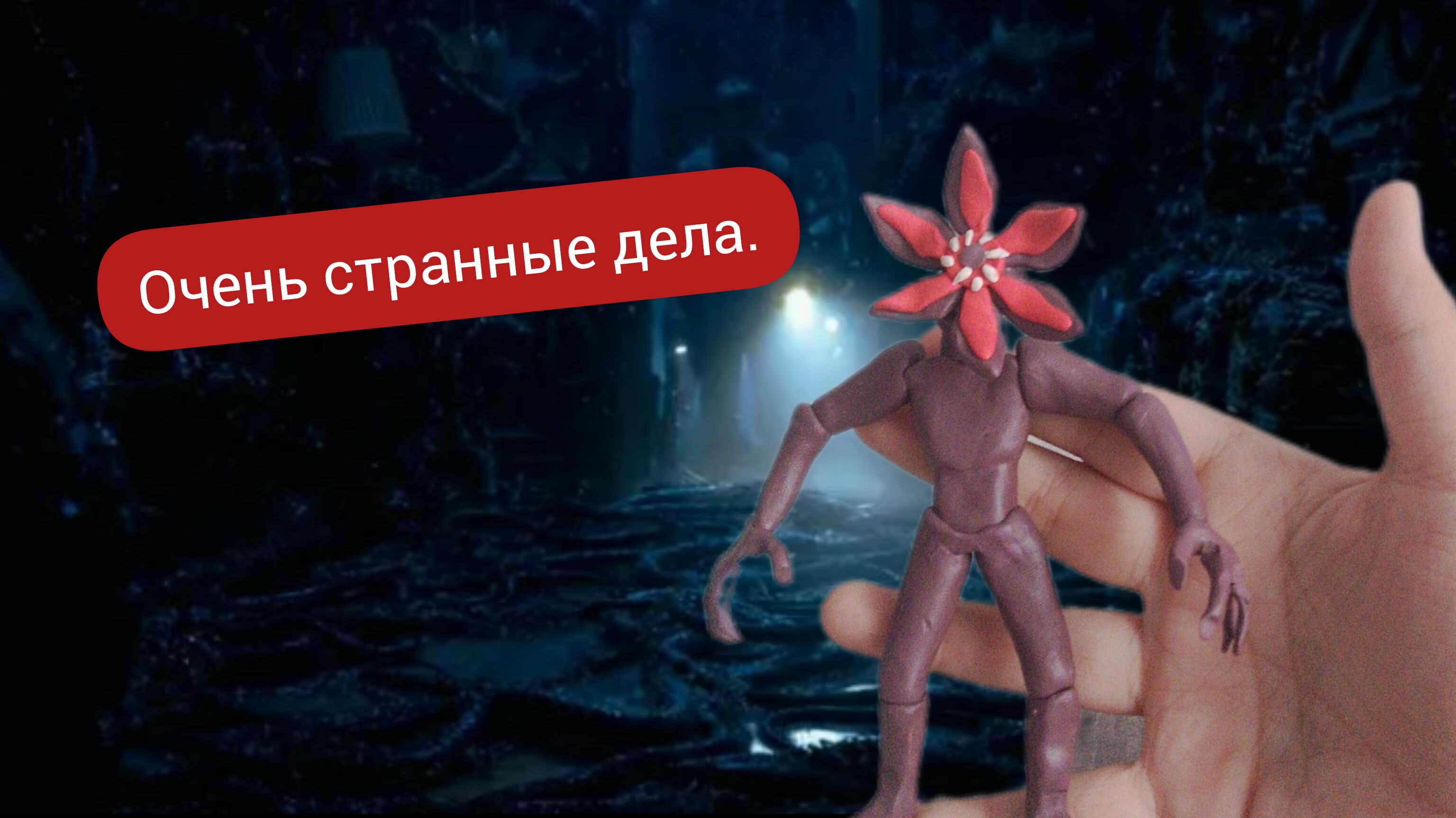 Лепка Демона Гаргона из сериала Очень странные дела.Лепка сериала Очень странные дела.