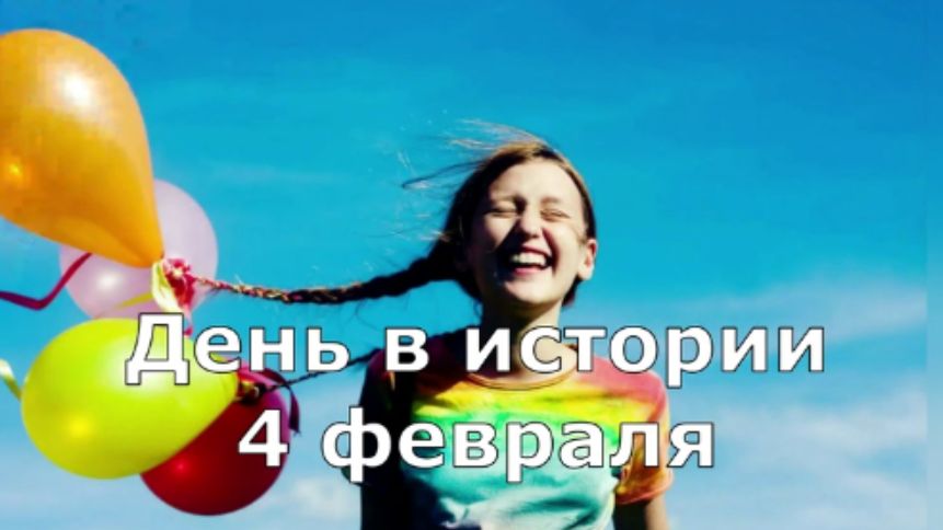 4 февраля. День в истории.