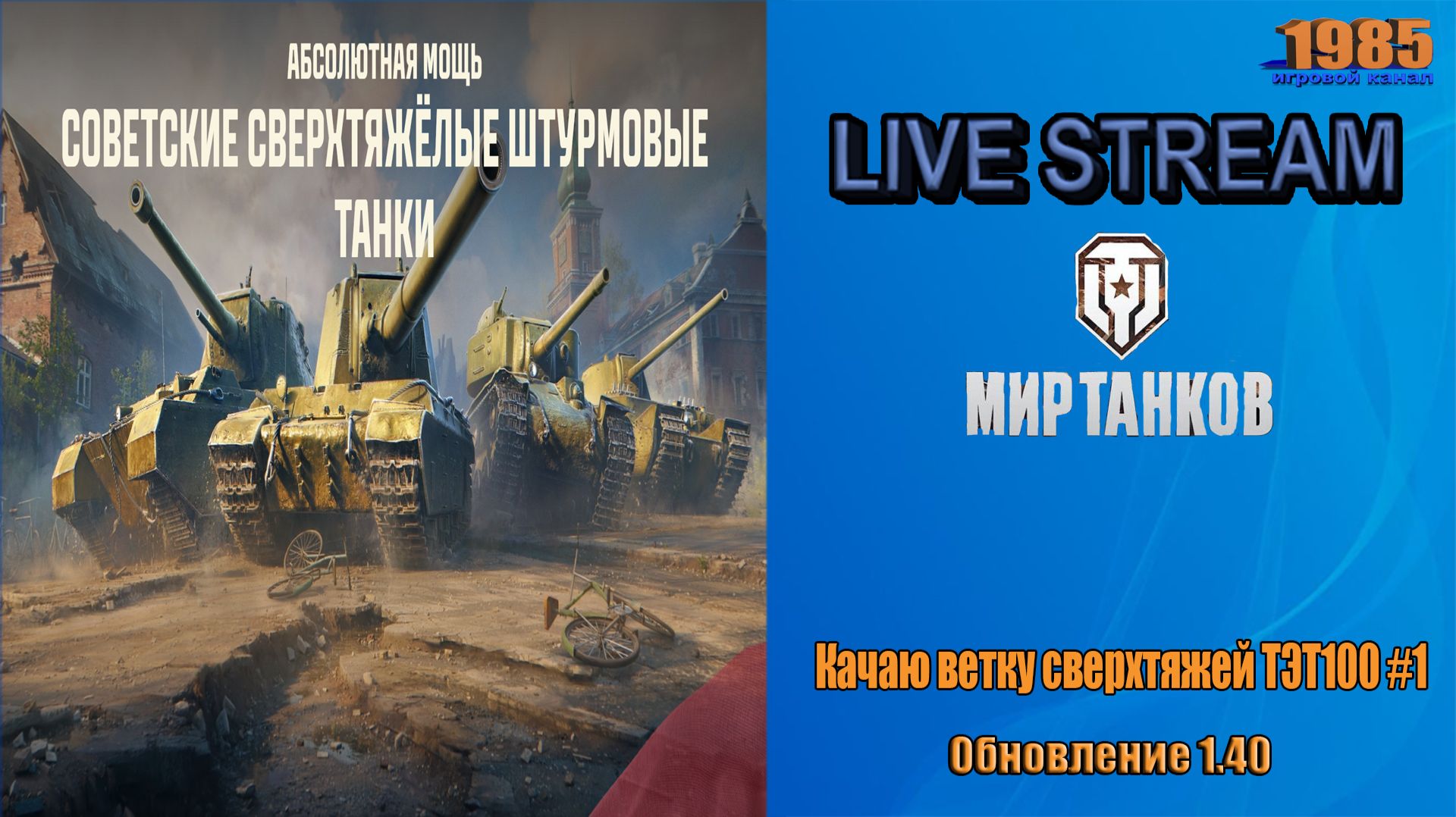 Качаю ветку сверхтяжей ТЭТ100 #1 | Мир Танков [#091]