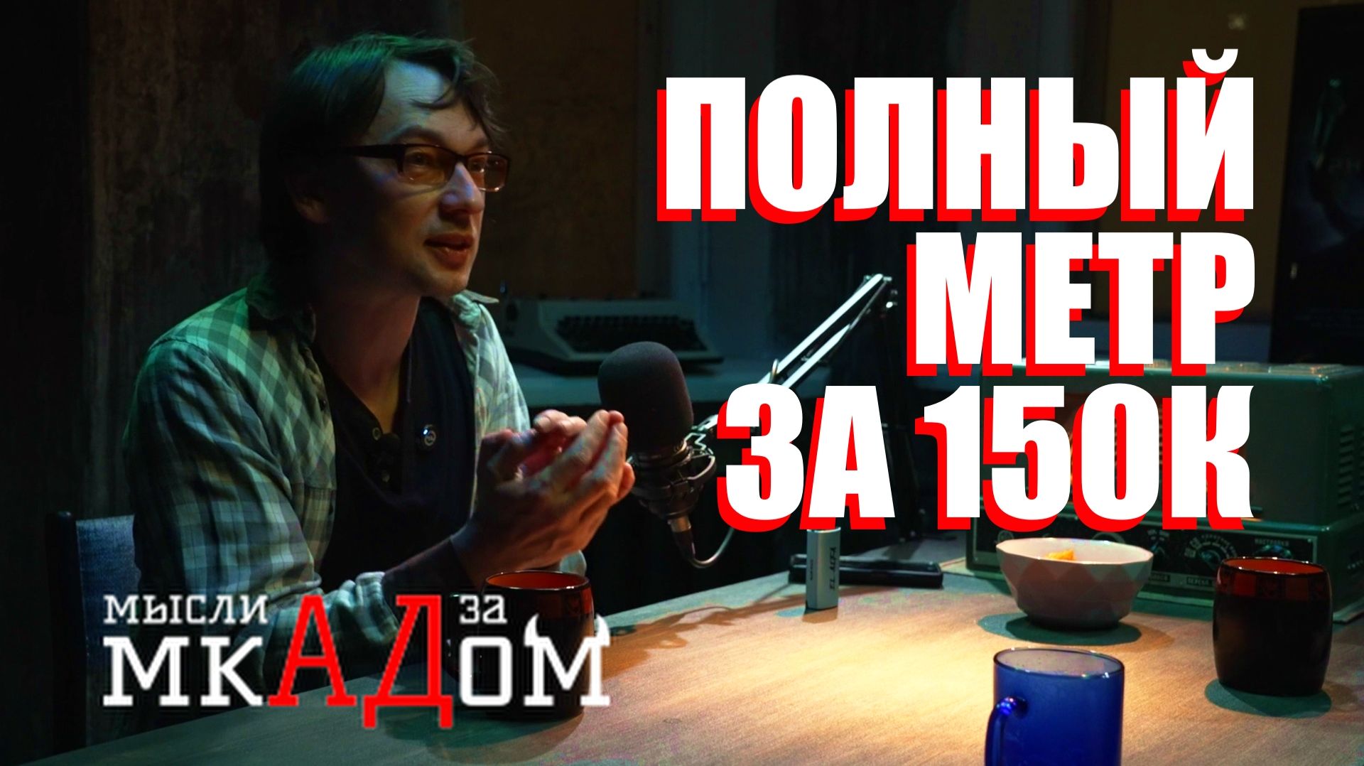 Мысли За мкАДом - Полный метр за 150к. Режиссер Ден Зарубин.