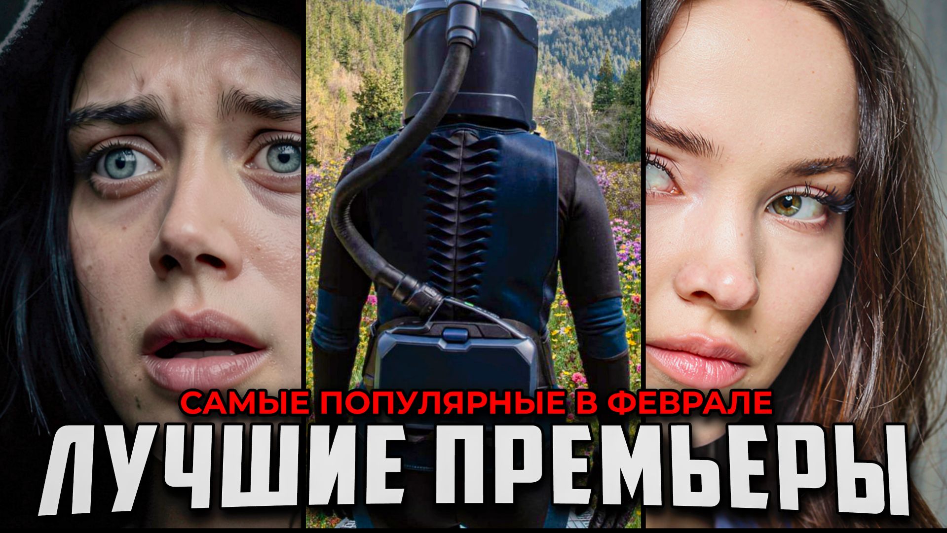 Новые сериалы и фильмы февраля 2026: топ 15 лучших новинок