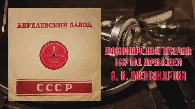 ⚜ Песня краснофлотцев | Как за Камой, за рекой • Краснознамённый ансамбль СССР  ⚜ 11589-90  • 1943