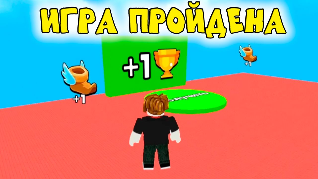 РОБЛОКС в Яндекс ИГРАХ прошел всю игру