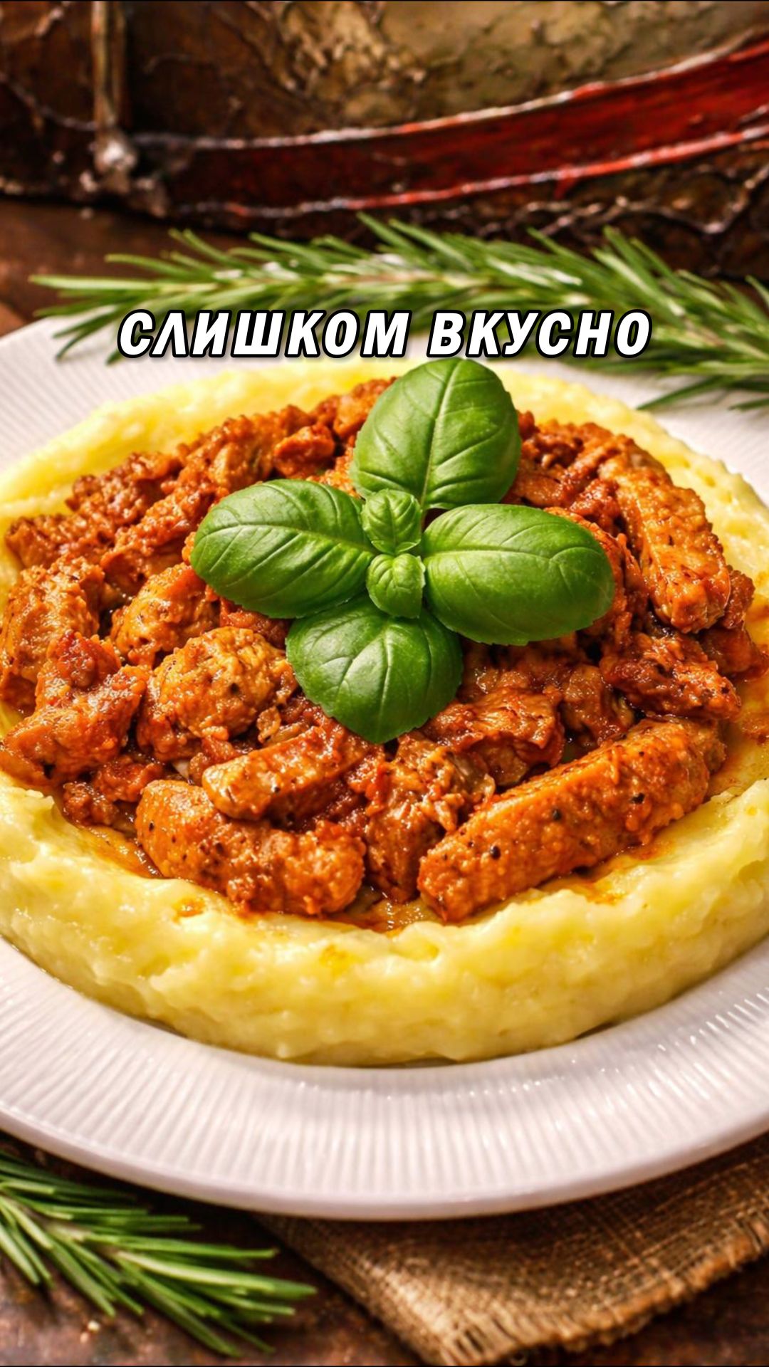 Сочное мясо + картофельное пюре | быстрый и вкусный домашний ужин.