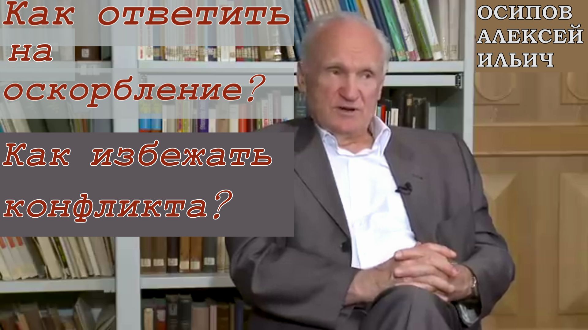 Как ответить на ОСКОРБЛЕНИЕ? Как избежать конфликта? Осипов Алексей Ильич