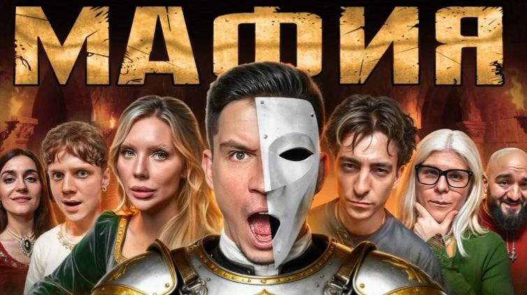 Мафия: Дмитриенко, Натан, Toxi$, Егорик, Карина Кросс, Расул Чабдаров, Mona, Масленников