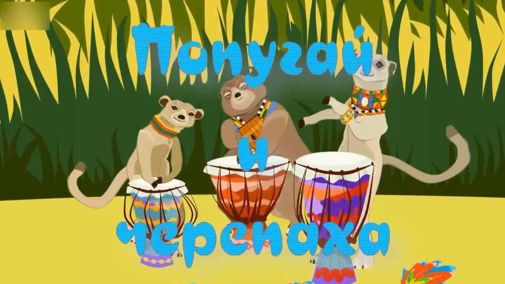 Попугай и черепаха. Стихи, монтаж и генерация звука в ИИ - Е.Доставалов