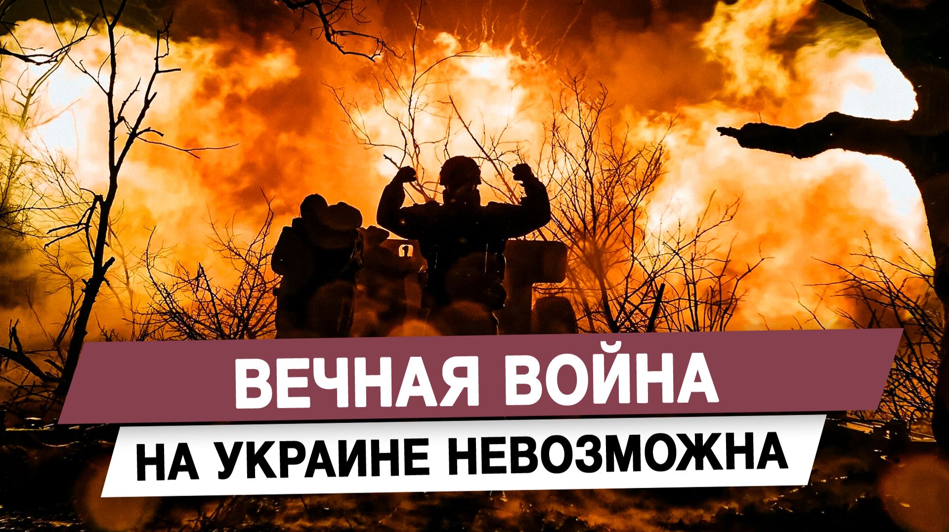 Вечная война на Украине невозможна