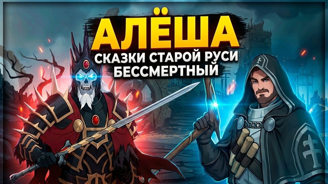 Бессмертный. Сказки Старой Руси - Прохождение за Алёшу
