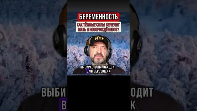 БЕРЕМЕННОСТЬ, КАК ТЁМНЫЕ СИЛЫ ВЕРБУЮТ МАТЬ И НОВОРОЖДЁННОГО