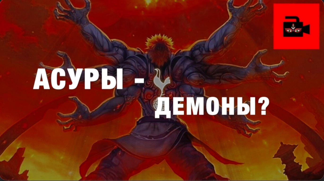 СПЕЦ 6. 8 ч. О достоверности переводов БГ Прабхупады. Асуры - это демоны? Переводчик А. Рыбаков