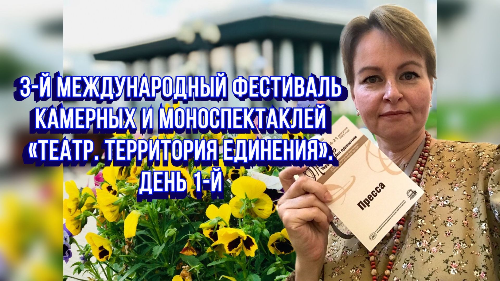 День 1-й Театр-Феста "Театр. Территория Единения" / Статья в видео / Архив от 14.08.2023