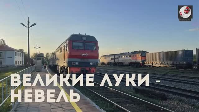 Великие Луки - Невель