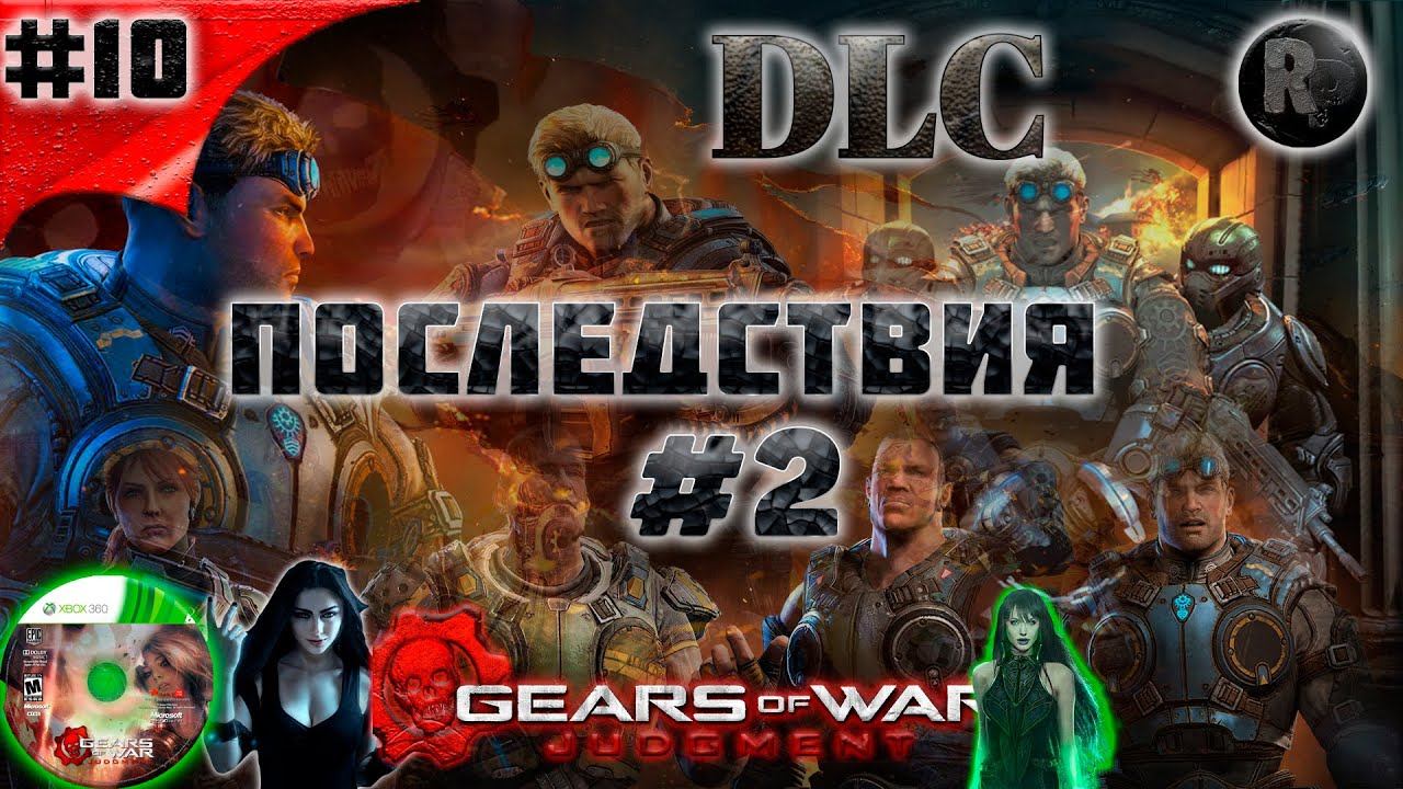 Gears of War: Judgment #10 DLC: Последствия #2 Прохождение на русском #RitorPlay