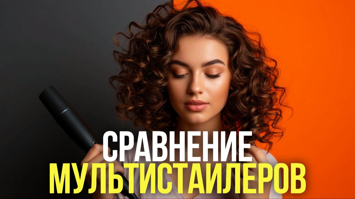 ТОП‑5 лучших мультистайлеров 2026: рейтинг и обзоры моделей