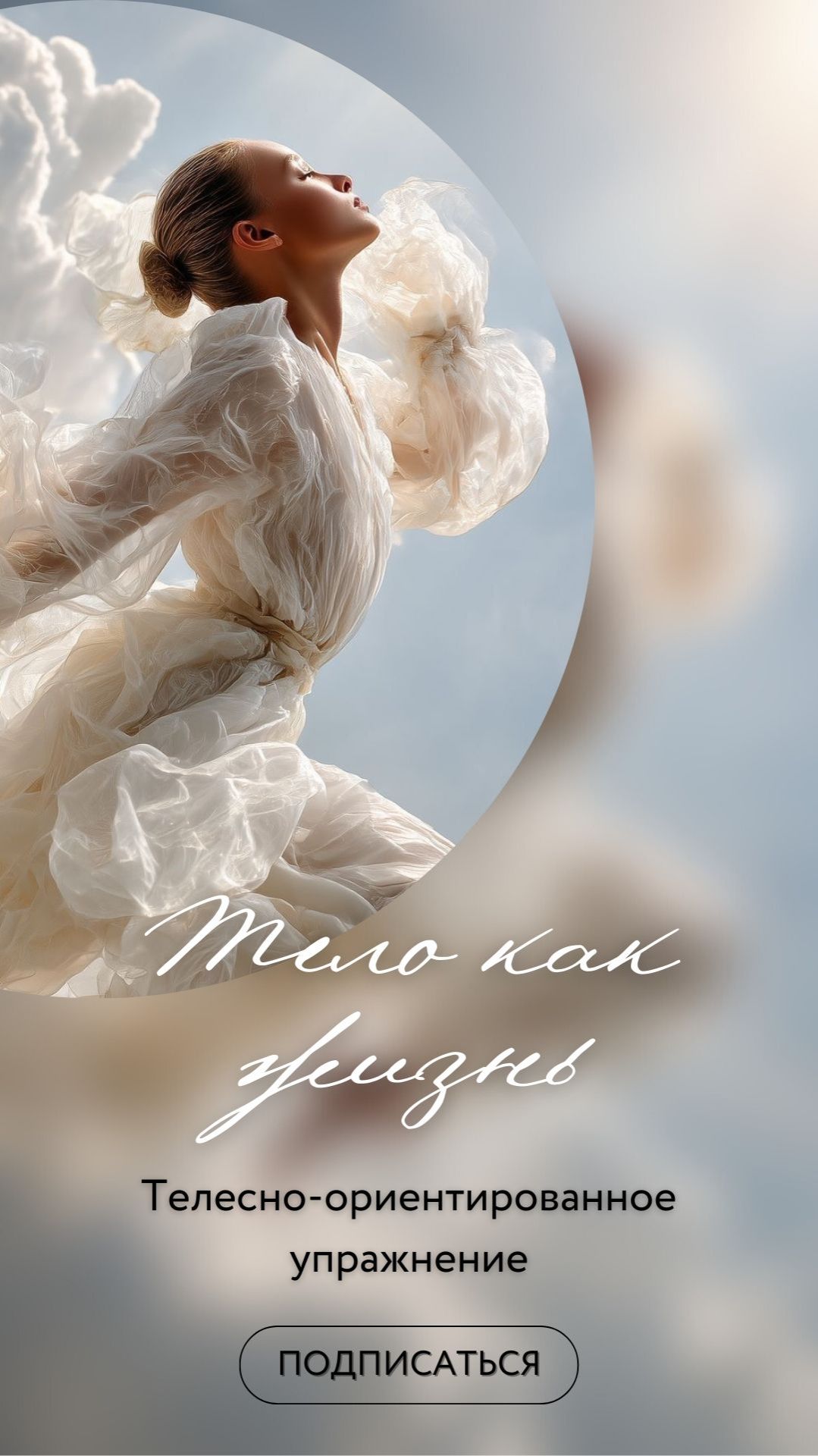 Телесно-ориентированное упражнение «Тело как жизнь»