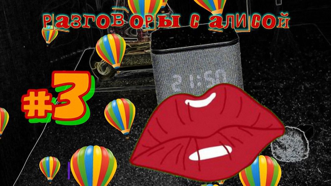 Разговоры с Алисой #3
