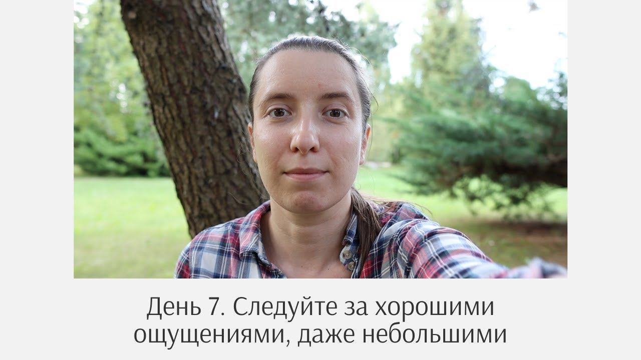 Следуйте за хорошими ощущениями, даже небольшими - День 7 - 30 дней ежедневных видео