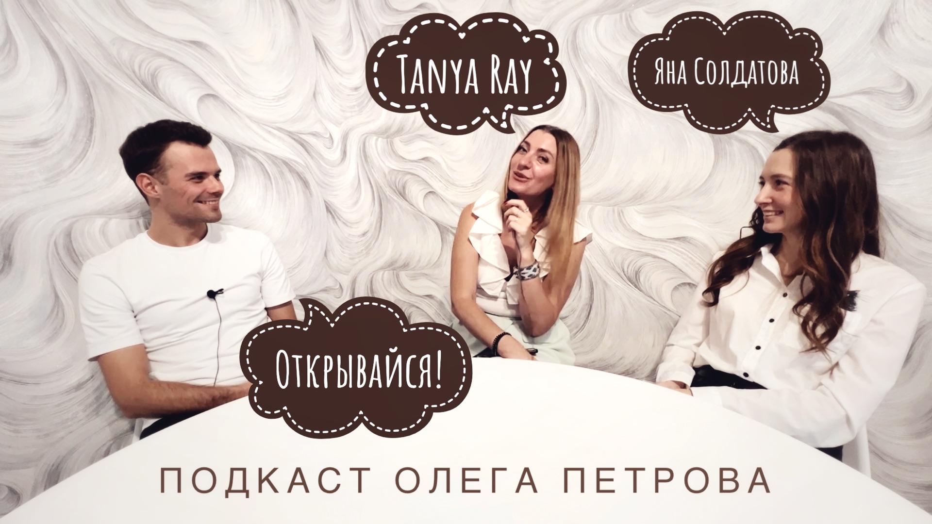 Tanya Ray и Яна Солдатова ОТКРЫВАЙСЯ! / О Миссии Поэтов и стихи «до мурашек» / Подкаст Олега Петрова