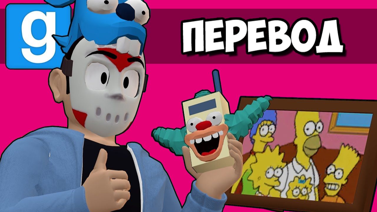GARRY'S MOD Смешные моменты (перевод) - В ГОСТЯХ У СИМПСОНОВ (Vanoss)