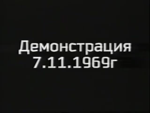 Армавир. Демонстрация 07. 11. 1969 г
