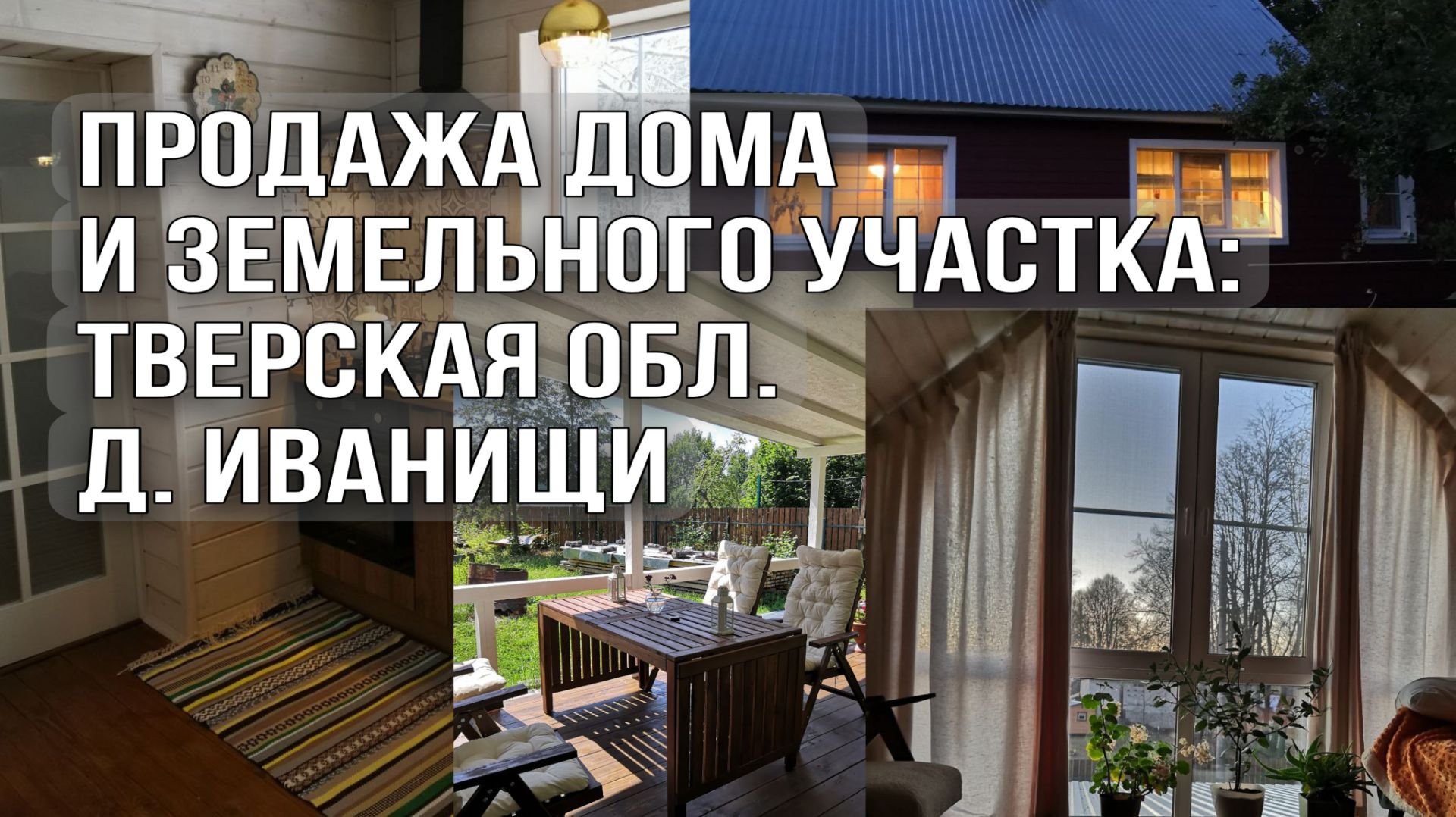 Шикарный дом с земельным участком в Тверской обл. д. Иванищи