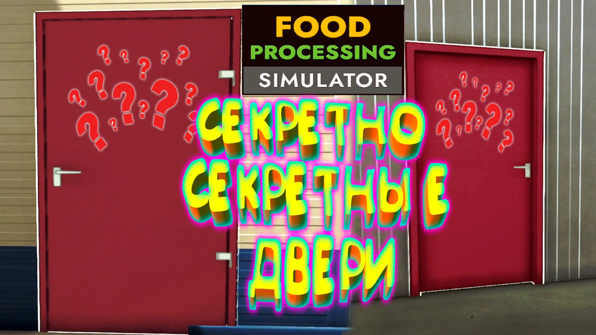 ТАЙНЫЕ ДВЕРИ ДРУГОГО УРОВНЯ ◈ Food Processing Simulator #6