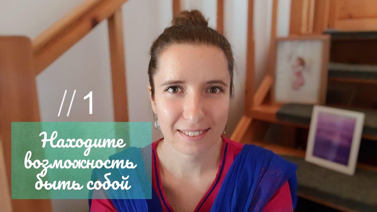 Шаг 1. Находите возможность быть собой (Шаги к своей интуиции) - развитие интуиции
