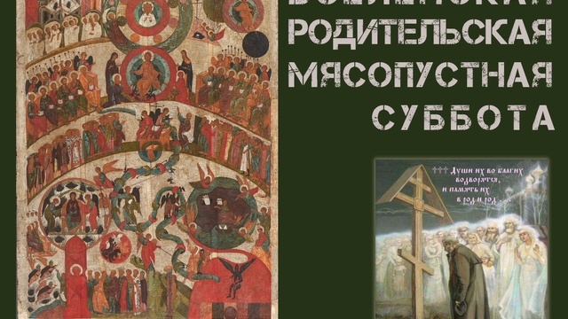 ПРОПОВЕДЬ. Вселенская родительская (мясопустная) суббота, прот. Владимир Колосов. 2026