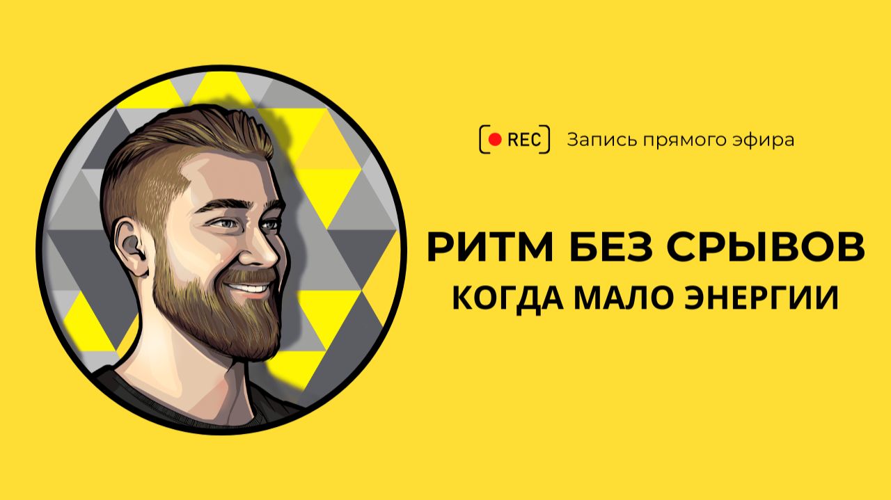 Как удержать ритм и не срываться, когда мало энергии