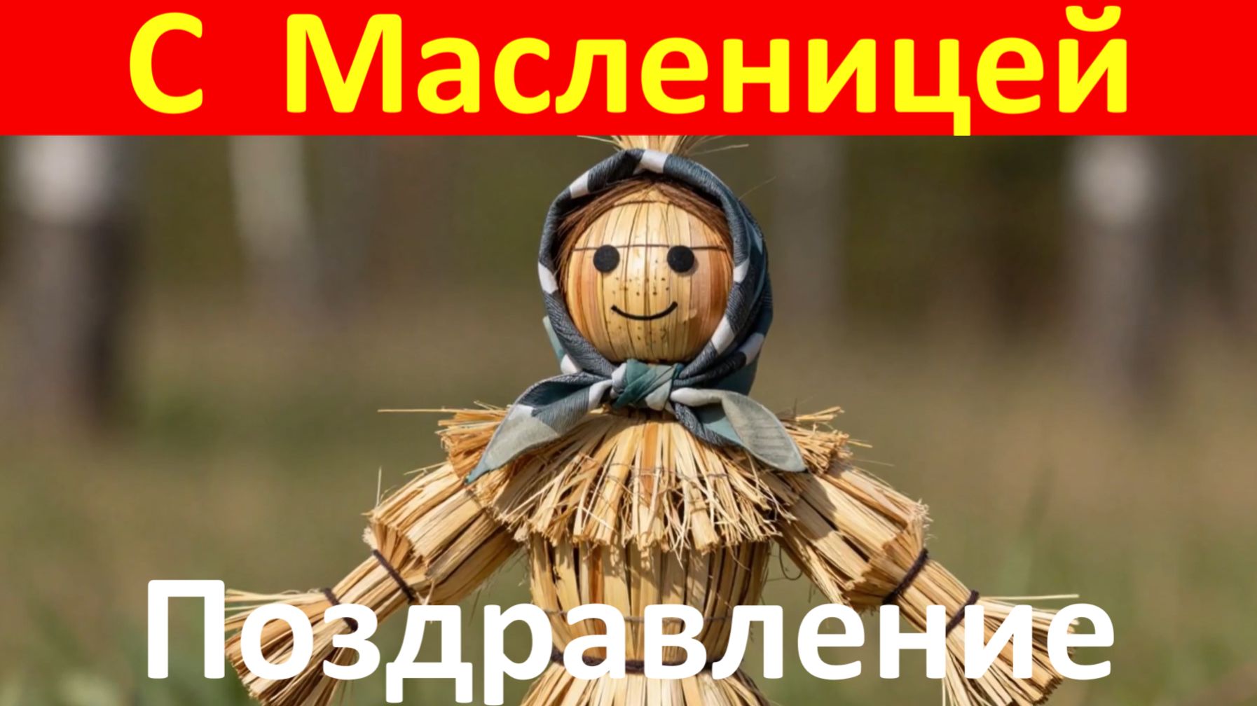 Поздравления с Масленицей Отметим мы Масленицу и блинов напечём!