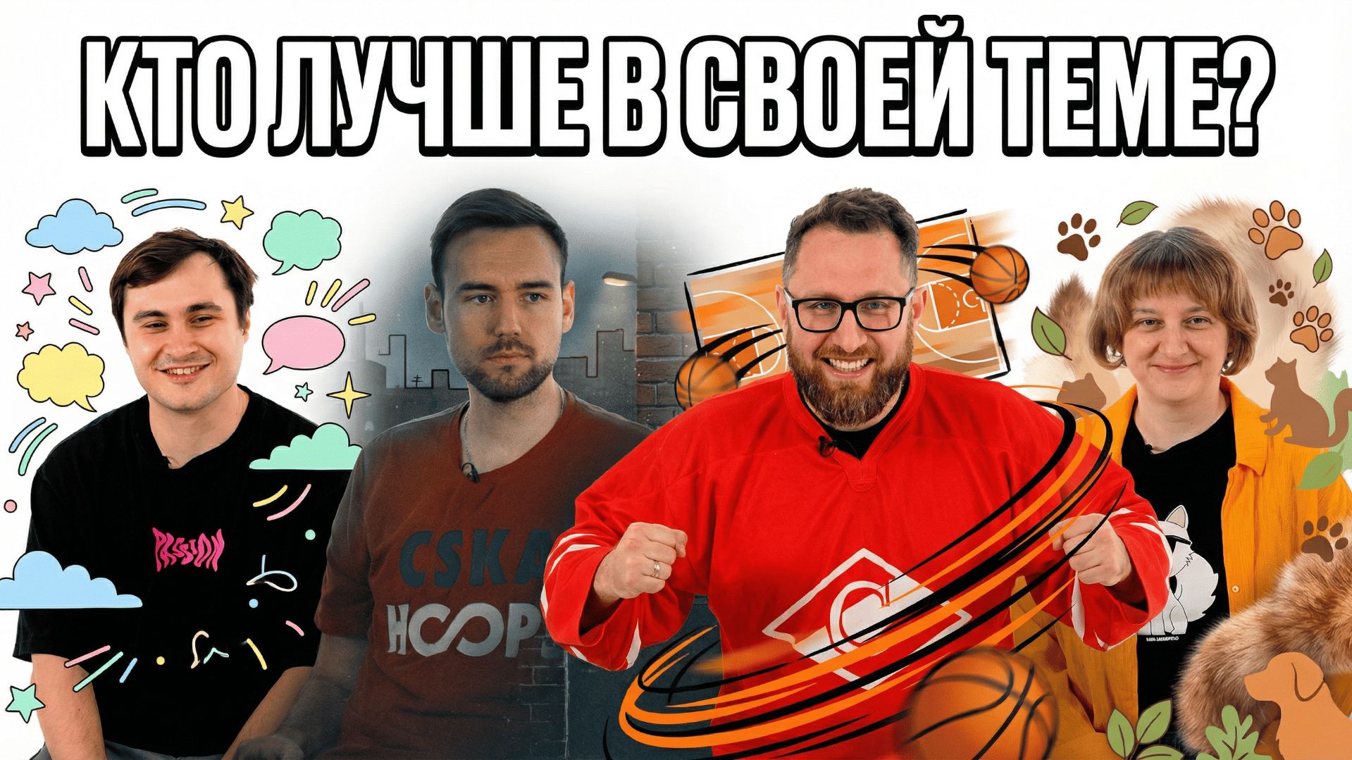 Назови, что на картинке: Баскетбол, Мультики, Балабанов, Животные // Это моя тема 3