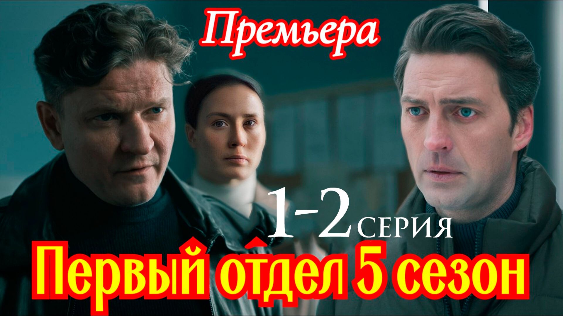 Первый отдел 5 сезон 1-2 серия анонс Премьера НТВ