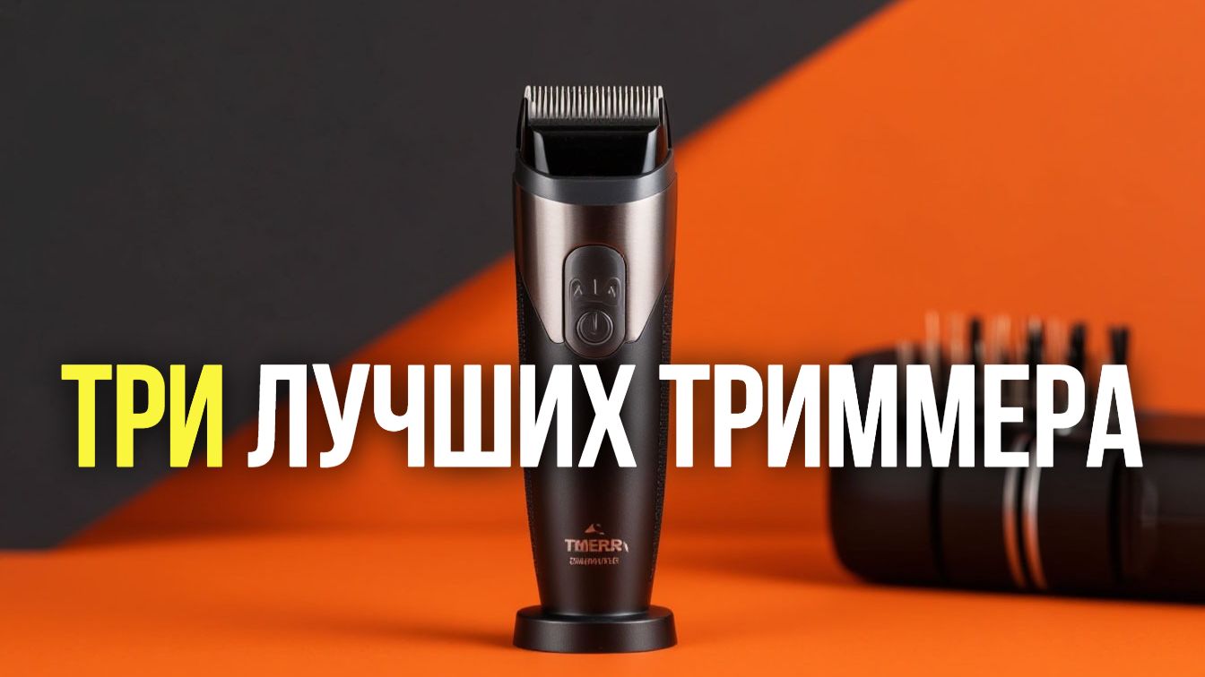 Три лучших триммера для ухода за бородой — рейтинг экспертов