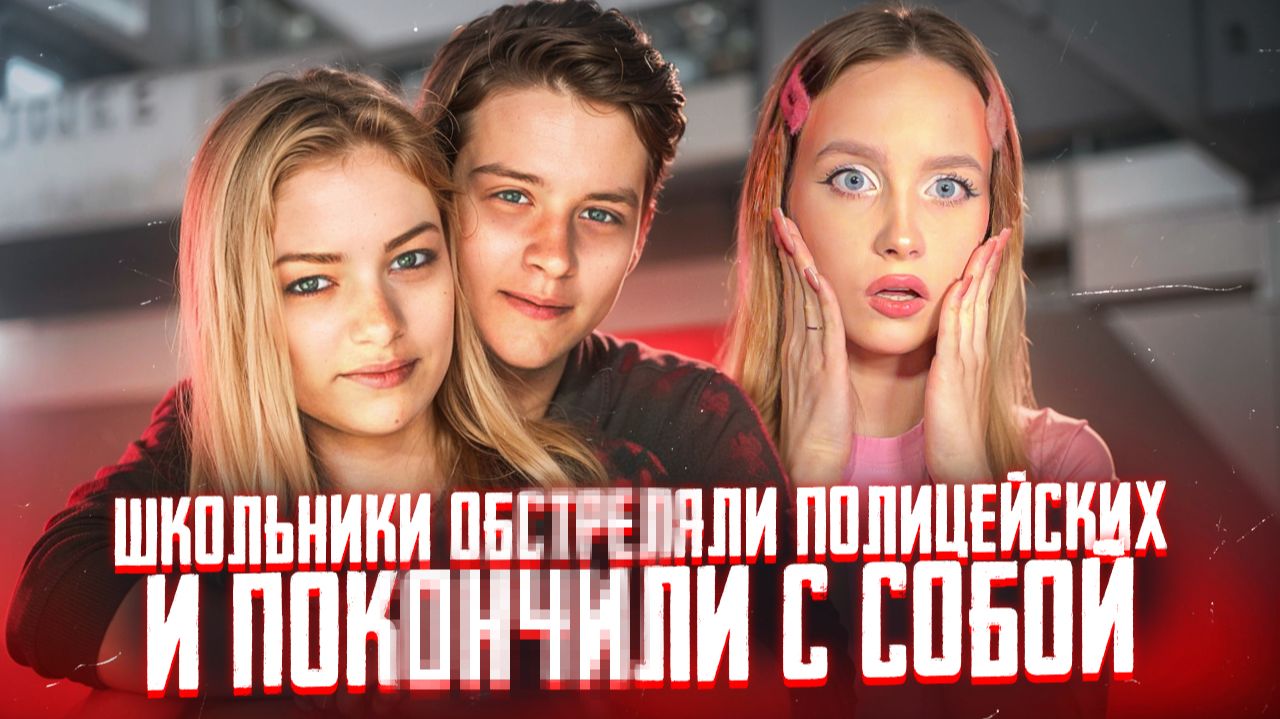 ПСКОВСКИЕ БОННИ И КЛАЙД | ПОКИНУВШИЕ ЖИЗНЬ: История Дениса Муравьева и Катерины Власовой