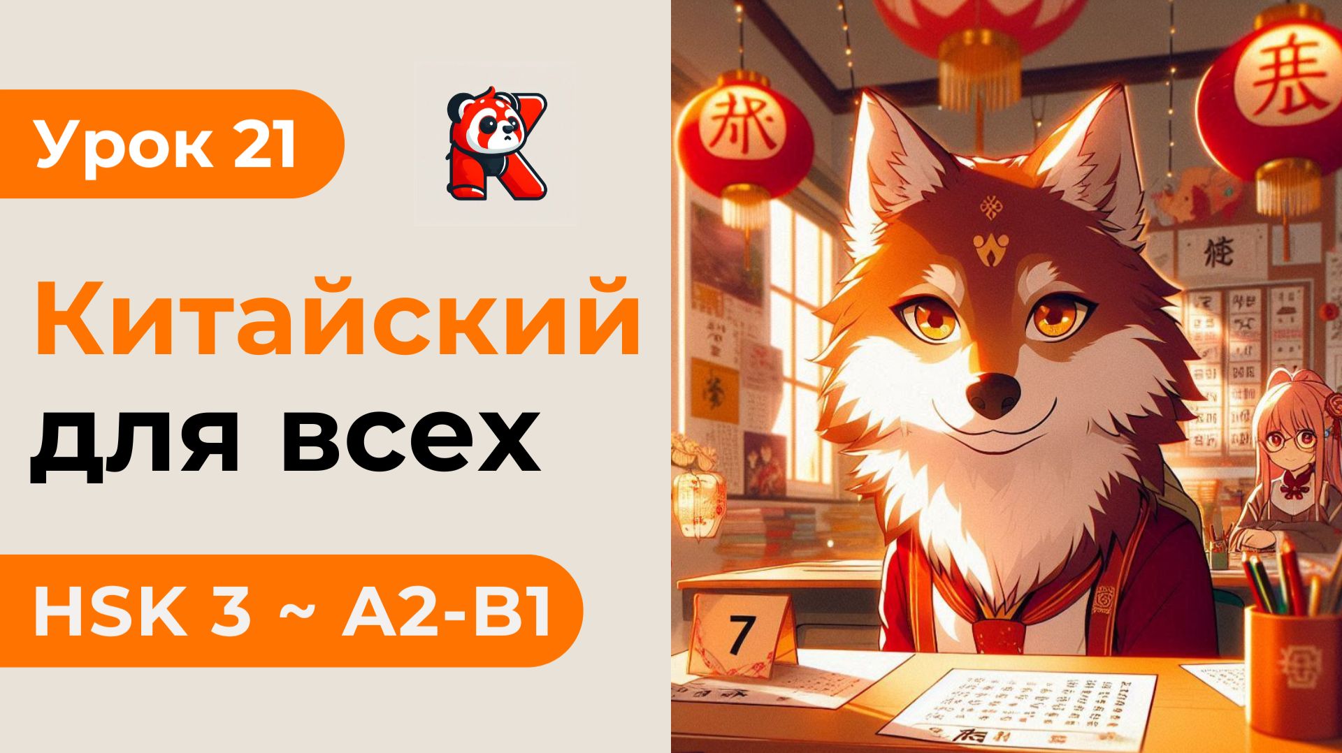 Урок 21. HSK 3 - Новый курс. Китайский язык с нуля. Подробные Примеры. Иероглифы и Произношение.