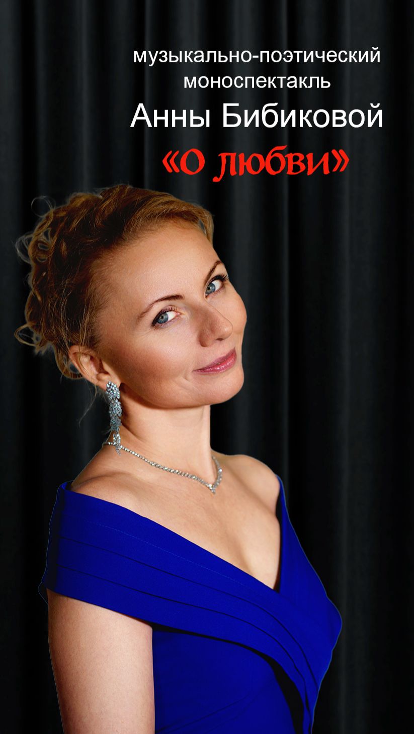 Анна Бибикова - Пообещайте мне любовь [Live]