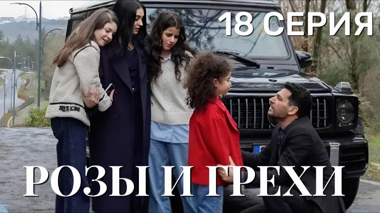 Розы и Грехи 18 серия анонс