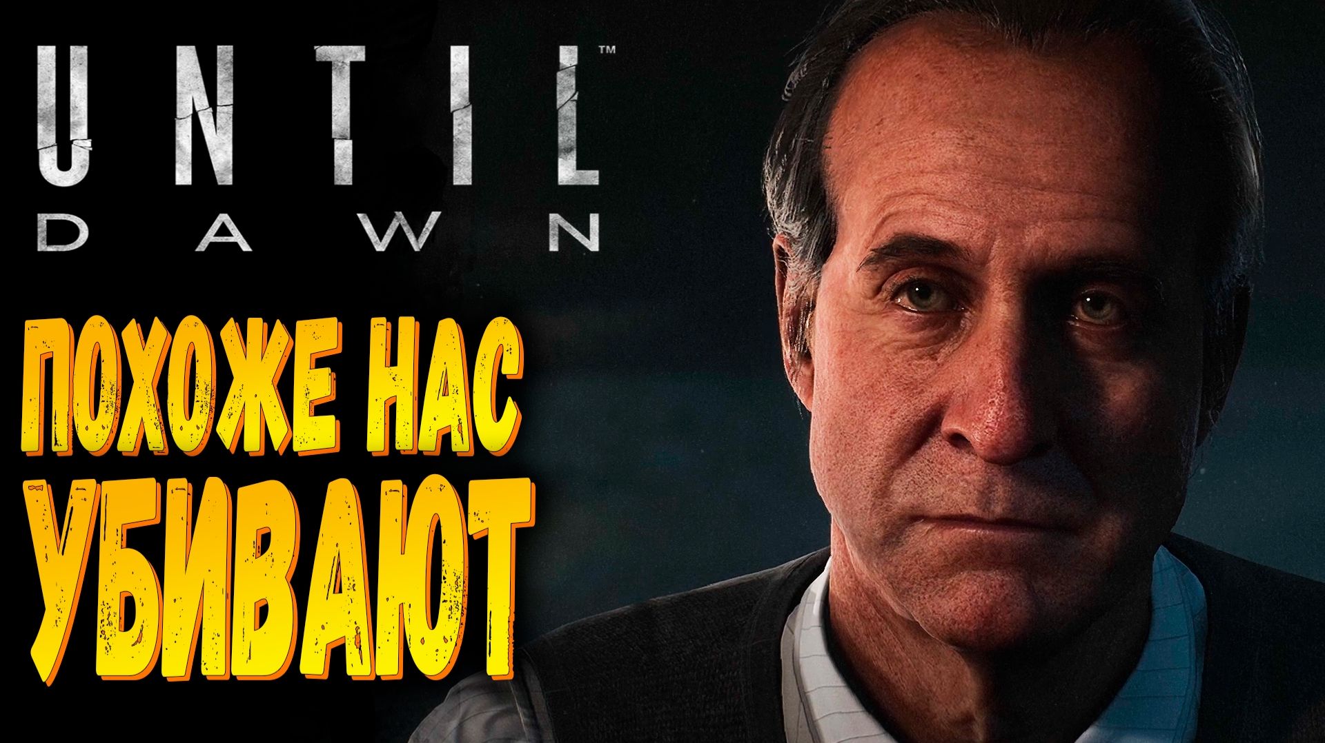 Похоже НАЧАЛОСЬ! | Until Dawn Remake | Прохождение #3