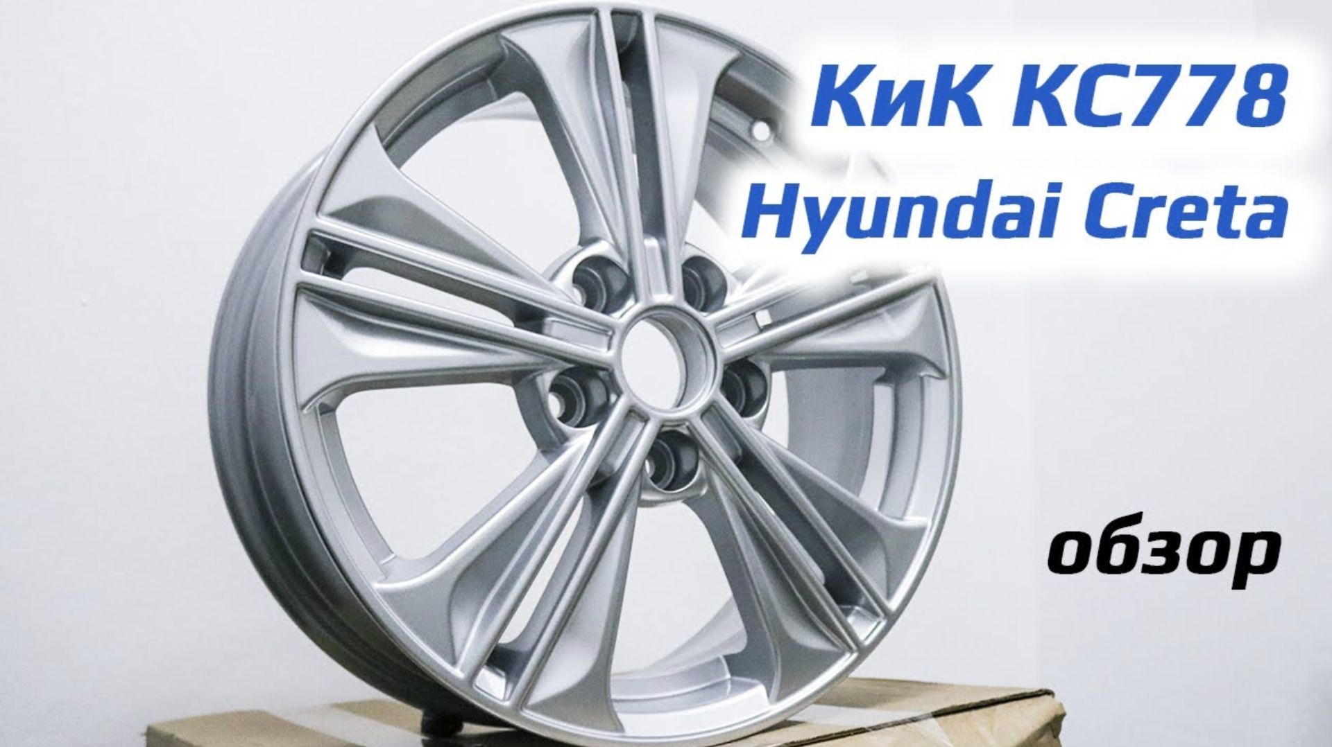 КиК КС778 – обзор дисков для Hyundai Creta