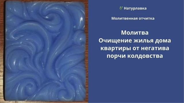 Молитва. Очищение жилья дома квартиры от негатива порчи колдовства.