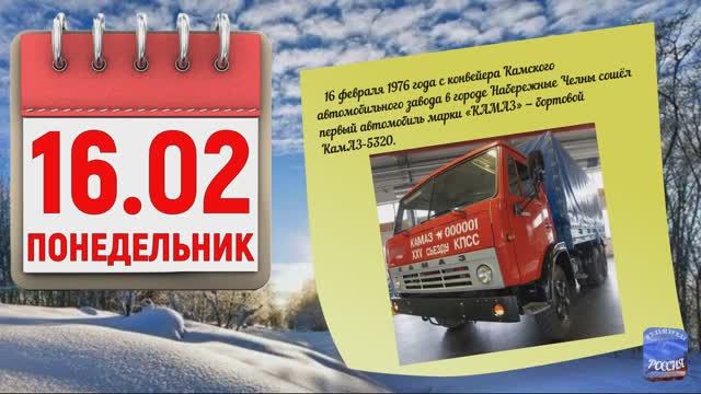 Отрывной календарь 16.02.26.