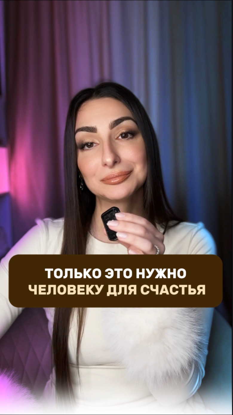 ТОЛЬКО ЭТО НУЖНО ЧЕЛОВЕКУ ДЛЯ СЧАСТЬЯ