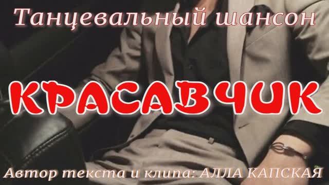 КРАСАВЧИК  — Алла Капская | Зажигательный хит | Танцевальный шансон 2026