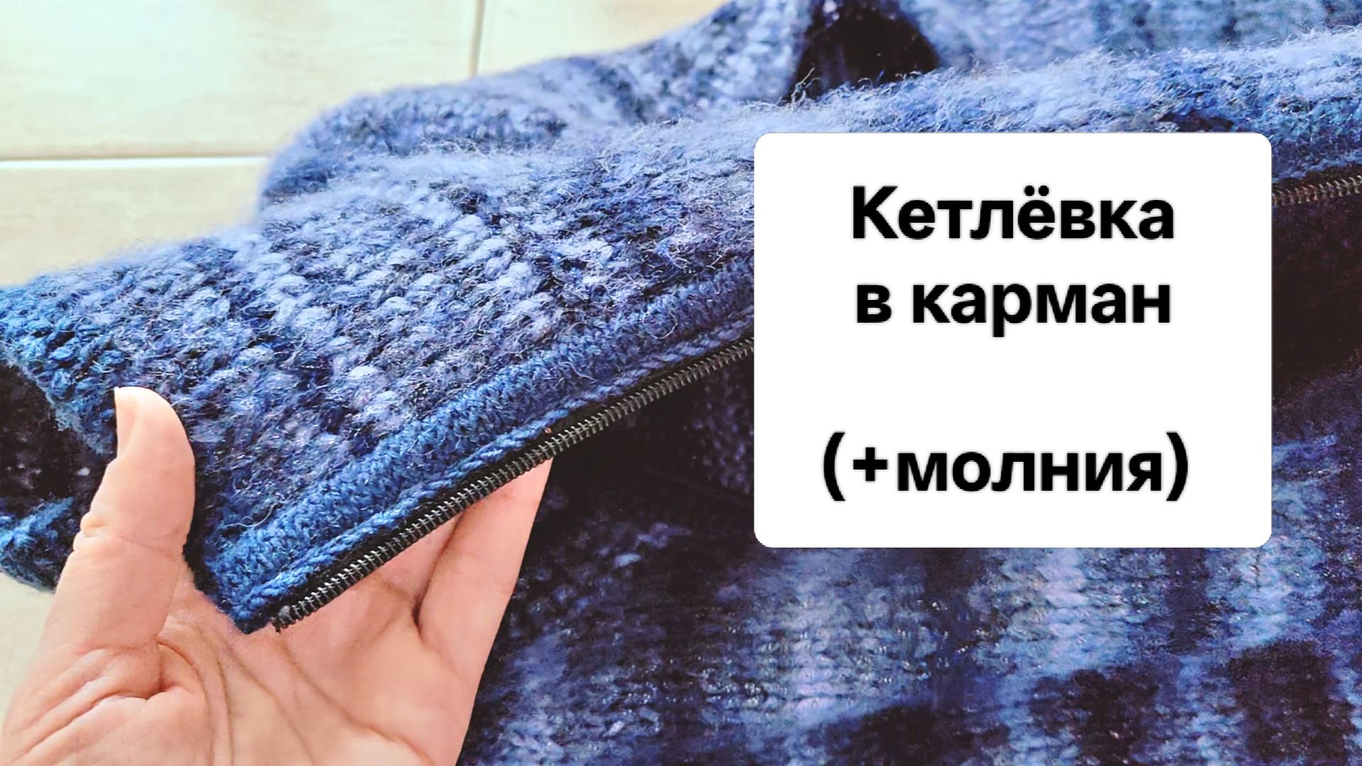 Облегчаем вязание. Кетлёвка в карман для боковой планки (+молния).