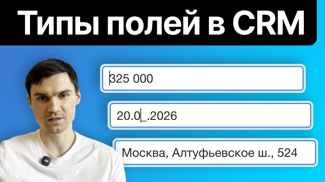 Типы полей в CRM: Какой выбрать для ваших данных