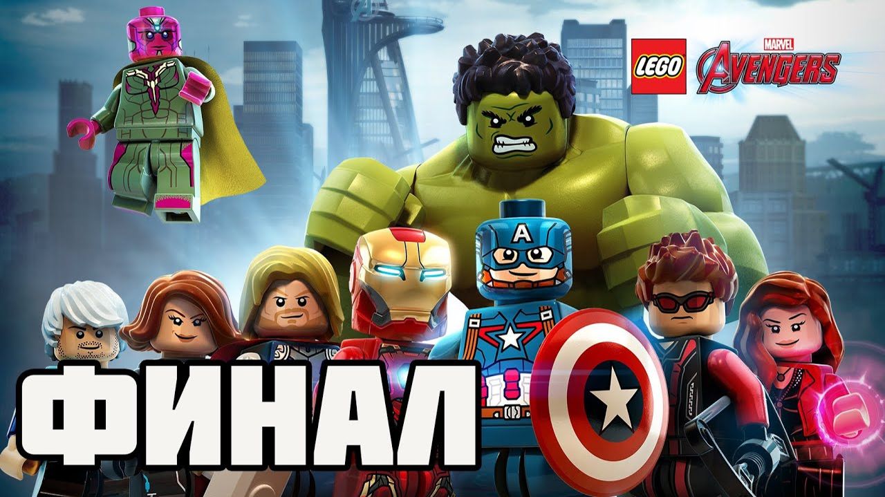 LEGO Marvel Avengers (PC)-Падение Альтрона: Финал.